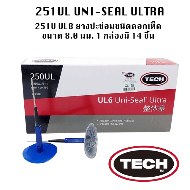สิทธิ์แลกซื้อ TECH 251U UL8 ยางปะซ่อมชนิดดอกเห็ด ขนาด 8.0 มม. 1 ***ใช้ ...