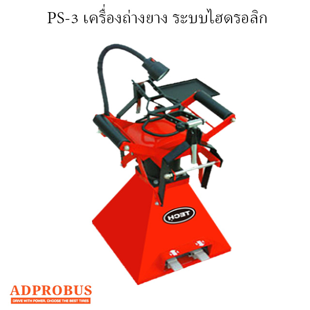 สิทธิ์แลกซื้อ TECH T-T-PS-3 เครื่องถ่างยาง ระบบไฮดรอลิก ***ใช้แต้ม ...